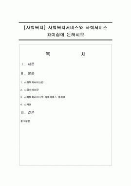 [사회복지] 사회복지서비스와 사회서비스 차이점에 논하시오 [사회복지서비스]-1페이지