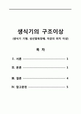 생식기의구조이상, 생식기기형, 성선발육장애, 자궁의위치이상, 외생식기기형, 처녀막폐쇄증, 난소기형, 반음양, 자궁전방전위, 자궁후방전위-1페이지