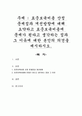 표준보육비용 산정 문제점과 개선방향에 대해 요약하고 표준보육비용에 문제가 된다고 생각하는 점과 그 이유에 대한 본인의 의견을 제시하시오-1페이지