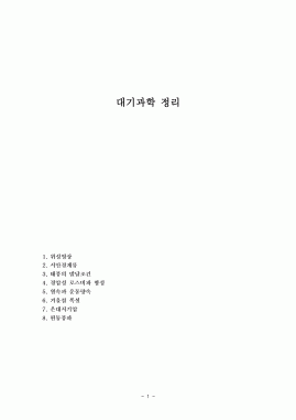 대기과학 정리-1페이지