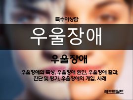 특수아상담 - 우울장애 ( 우울장애의 특성, 우울장애 원인, 우울장애 결과, 진단 및 평가, 우울장애의 개입, 사례 )-1페이지