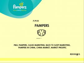 기저귀 - PAMPERS ( P&G, PAMPERS, CAUSE MARKETING, BACK TO SLEEP MARKETING, PAMPERS IN CHINA, CHINA MARKET, MARKET PROSPECT )-1페이지