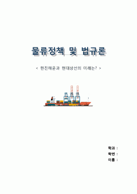 물류정책 및 법규론 - 한진해운과 현대상선의 미래 ( 해운업의 위기,  현대상선, 한진해운, 대응방안 )-1페이지