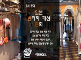 일본문화 - 일본 빈티지 패션문화 ( 빈티지 패션, 일본 패션 특징, 일본 빈티지 옷의 특징, 일본 빈티지 패션의 중심지, 한국에 미치는 일본의 빈티지 문화 )-1페이지