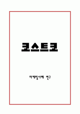 COSTCO 코스트코 SWOT분석/ 코스트코 마케팅,경영전략사례/ 코스트코 한국진출 성공전략사례/코스트코 향후 마케팅전략 제언-1페이지