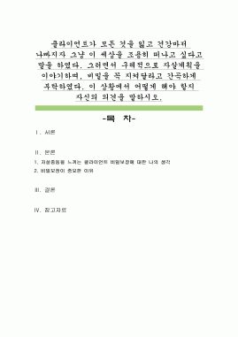 클라이언트가 모든 것을 잃고 건강마저 나빠지자 그냥 이 세상을 조용히 떠나고 싶다고 말을 하였다. 그러면서 구체적으로 자살계획을 이야기하며, 비밀을 꼭 지켜달라고 간곡하게 부탁하였다. 이 상황에서 어떻게 -1페이지