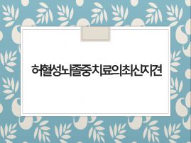 허혈성 뇌졸중 치료의 최신지견-1페이지