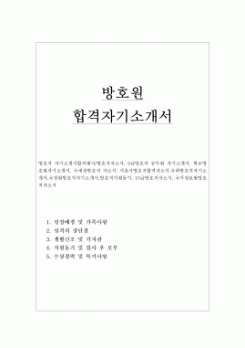 방호직자기소개서 방호직자소서합격샘플/방호직 공무원 자기소개서,학교방호원자기·소개서방호직자소서 국세청방호직 자소서,서울시방호직합격자소서,국회방호직자기소개서,국정원방호직자소서 지원동기-1페이지