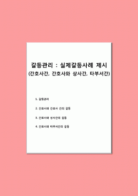 갈등관리 : 실제갈등사례 제시 (간호사간, 간호사와 상사간, 타부서간)-1페이지