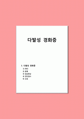 다발성 경화증-1페이지