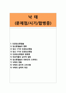낙태 (문제점,시기,합병증)-1페이지