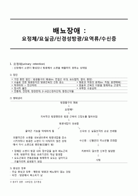 배뇨장애 : 요정체/요실금/신경성방광/요역류/수신증-1페이지