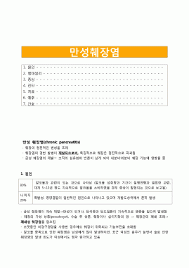 만성 췌장염 (chronic pancreatitis) -1. 원인 2. 병태생리 3. 증상 4. 진단 5. 치료 6. 예후 7. 간호-1페이지