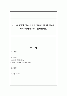 언어의 7가지 기능에 대해 정리한 뒤 각 기능의 사례 (예시)를 찾아 들어보세요-1페이지