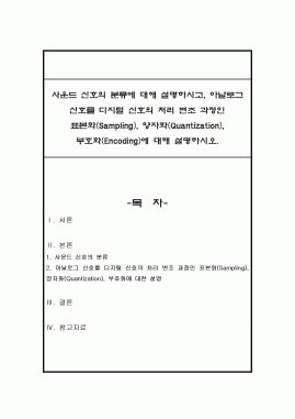 사운드 신호의 분류에 대해 설명하시고, 아날로그 신호를 디지털 신호의 처리 변조 과정인 표본화(Sampling), 양자화(Quantization), 부호화(Encoding)에 대해 설명하시오-1페이지