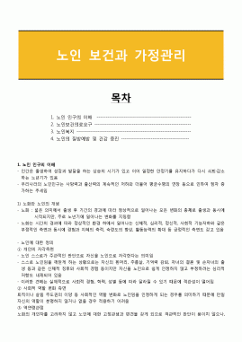 노인 보건과 가정관리 (1. 노인 인구의 이해 2. 노인보건의료요구 3. 노인복지 4. 노인의 질방예방 및 건강 증진)-1페이지