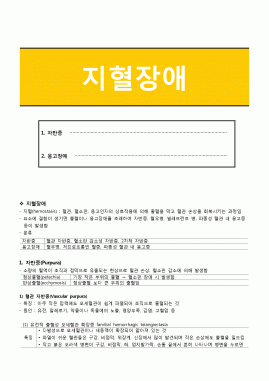 지혈장애 레포트 자료-1페이지