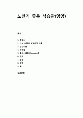 [노인복지] 노년기 좋은 식습관(영양) - 영양소, 산성 식품과 알카리성 식품, 건강식품, 비만증, 콜레스테롤, 우유, 설탕, 담배, 술-1페이지