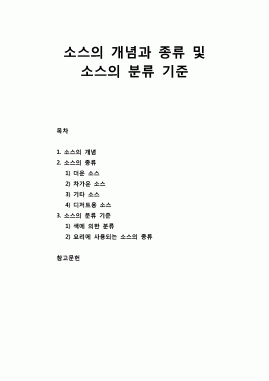 소스의 개념과 소스의 종류 및 소스의 분류 기준(색에 의한 분류, 요리에 사용되는 소스의 종류)-1페이지