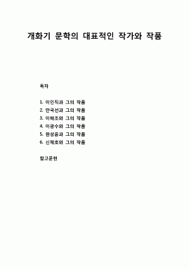 [한국현대소설론] 개화기 문학의 대표적인 작가와 작품 - 이인직과 그의 작품들, 안국선과 그의 작품들, 이해조와 그의 작품들, 이광수와 그의 작품들, 현상윤과 그의 작품들, 신채호와 그의 작품들-1페이지