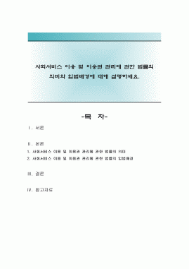 사회서비스 이용 및 이용권 관리에 관한 법률의 의미와 입법배경에 대해 설명하세요-1페이지