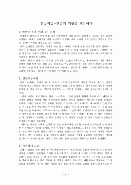 인공지능-인간의 직관을 계산하다-1페이지