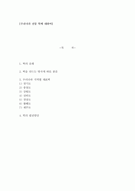 우리나라 전통떡에 대하여 :: 떡의 유래 / 떡의 분류 / 지역별 대표떡 / 발전방안-1페이지