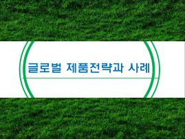 글로벌 제품전략과 사례-1페이지