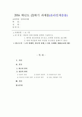 한글의 창제 원리를 간략히 기술하시오 (노마 히데끼, 한글의 탄생, 1-3장. 돌배게. 2010)-1페이지
