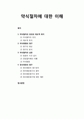 [형사소송법] 약식절차에 대한 이해 - 약식절차의 의의와 제도적 취지, 약식명령의 청구, 약식절차의 심판, 정식재판의 청구-1페이지