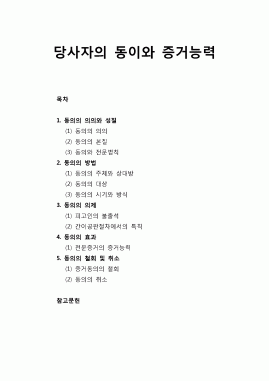 [형사소송법] 당사자의 동이와 증거능력 - 동의의 의의와 성질, 동의의 방법, 동의의 의제, 동의의 효과, 동의의 철회 및 취소-1페이지