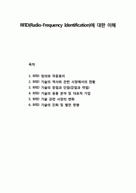 [경영정보론] RFID(Radio-Frequency Identification)에 대한 이해 - RFID의 정의와 작동원리, RFID 기술의 역사와 관련 시장 현황, RFID 기술의 장점과 단점, RFID 기술의 응용분야와 대표적 기업, RFID 기술의 진화-1페이지