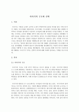 [사사기] 사사기의 구조와 신학 (사사기의 구조, 사사기의 신학)-1페이지