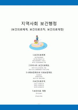지역사회 보건행정 (보건의료체계, 보건의료조직, 보건의료재정)-1페이지