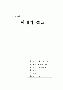 예배와 설교 레포트 자료-1페이지