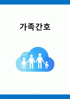 가족, 가족간호, 가족간호과정-1페이지