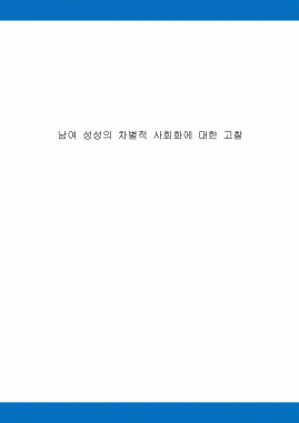 남여 성성의 차별적 사회화에 대한 고찰-1페이지