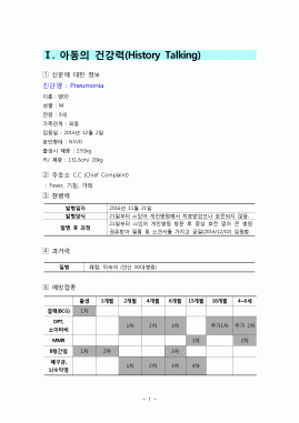 아동 폐렴 케이스-1페이지
