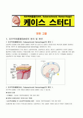지주막하출혈 케이스(SAH, Subarachnoid Hemorrhage)-1페이지