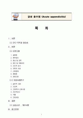 급성 충수염 케이스 (Acute appendicitis, Acute appendicitis 케이스, Acute appendicitis 간호과정, Acute appendicitis간호진단, 급성 충수염 케이스, 급성 충수염 간호과정, 급성 충수염 사례연구, 급성 충수-1페이지