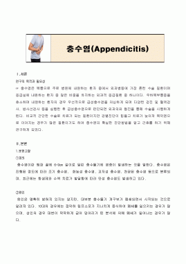 충수염(Appendicitis)-1페이지