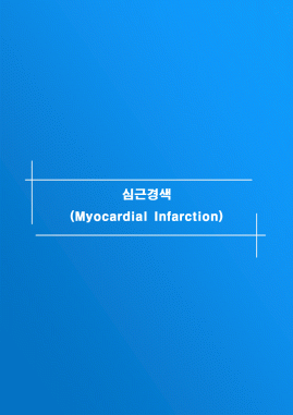 심근경색증(MI) 케이스-1페이지