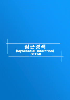 케이스 - 심근경색(Myocardial infarction) STEMI-1페이지