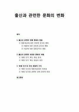 [한국어교육과 한국문화] 출산과 관련한 문화의 변화 - 출산과 관련한 전통 문화의 변화, 출산과 관련한 새로운 문화의 바람(태명 짓기), 태명 짓기의 언어 문화적 가치-1페이지