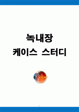 녹내장 케이스 스터디 (녹내장 케이스 스터디, 녹내장케이스, 녹내장 간호과정, 녹내장 간호진단, 녹내장 사례연구, 녹내장 실습)-1페이지