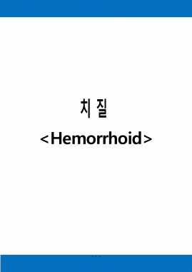 치질 Hemorrhoid - 치질 케이스 스터디, 치질 case study, 치질 간호과정, 치질 간호진단, Hemorrhoid case, Hemorrhoid 사례연구-1페이지