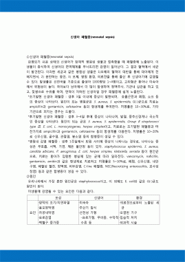 신생아 패혈증(neonatal sepsis)-1페이지