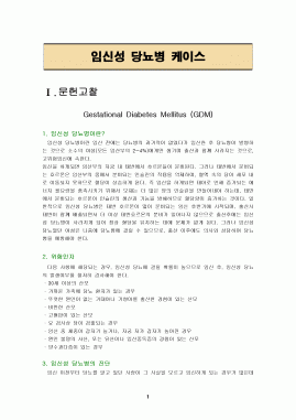 _ 임신성 당뇨병 케이스, 임신성 당뇨 케이스, Gestational Diabetes Mellitus, GDM, 임신성 당뇨 CASE, 임신성 당뇨병 CASE, 간호과정, 사례연구-1페이지