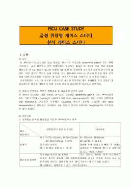 PICU CASE, picu 케이스, 급성 위장염 케이스, 천식 케이스, 유아 케이스 스터디, 급성 위장염 CASE, 천식 CASE, 유아 CASE-1페이지