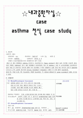MICU - asthma 천식 case study 간호과정, 케이스 스터디, 사례연구-1페이지